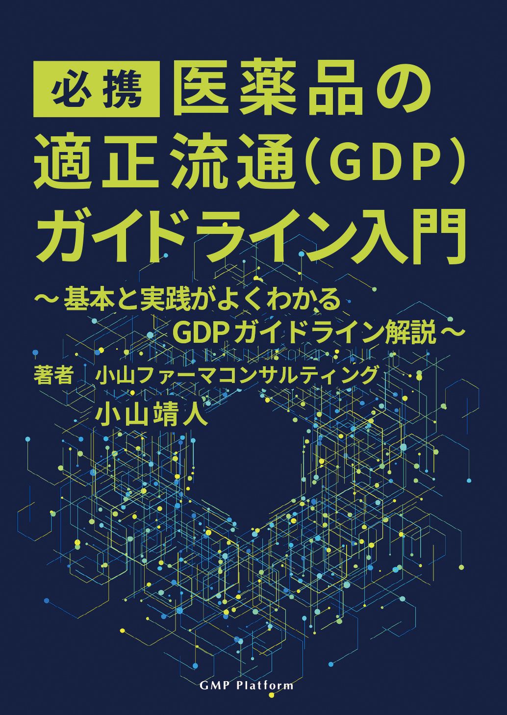必携 医薬品の適正流通 (GDP) ガイドライン入門 ～基本と実践がよくわかるGDPガイドライン解説～ | GMP Platform