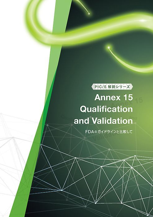 PIC/S 解説シリーズ Annex 15 | GMP Platform