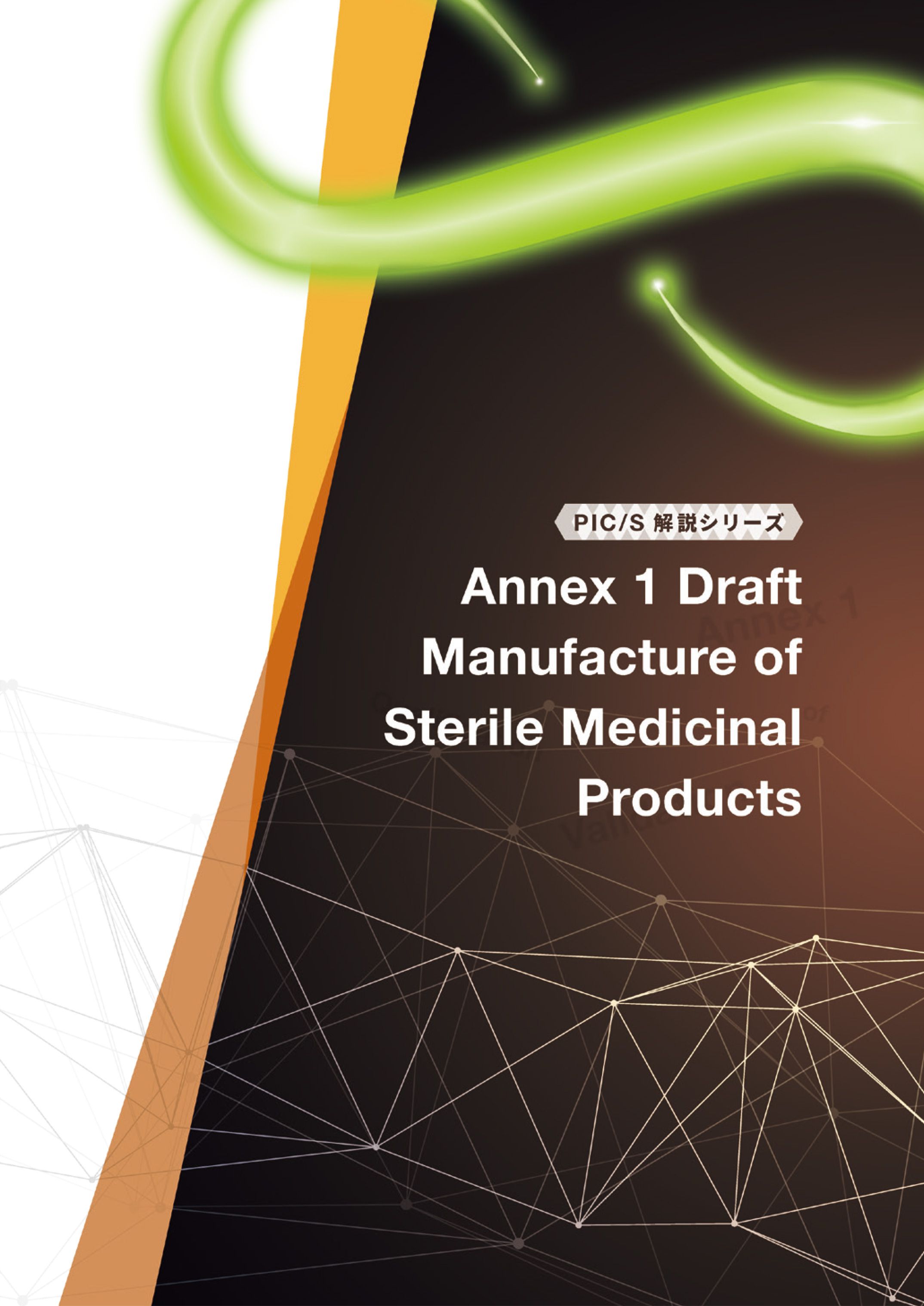 PIC/S 解説シリーズ Annex 1 | GMP Platform